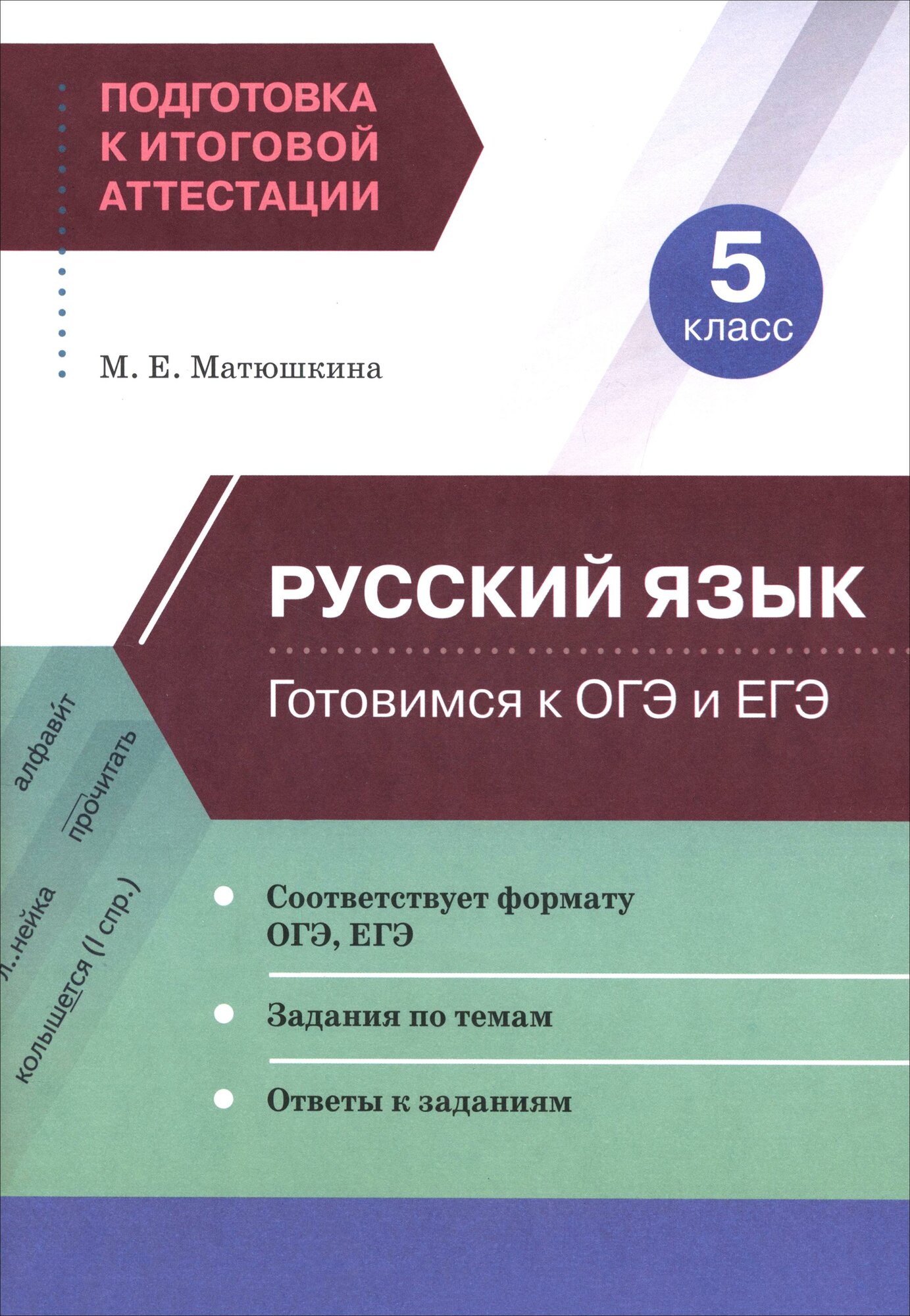 Русский язык. 5 класс. Готовимся к ОГЭ и ЕГЭ