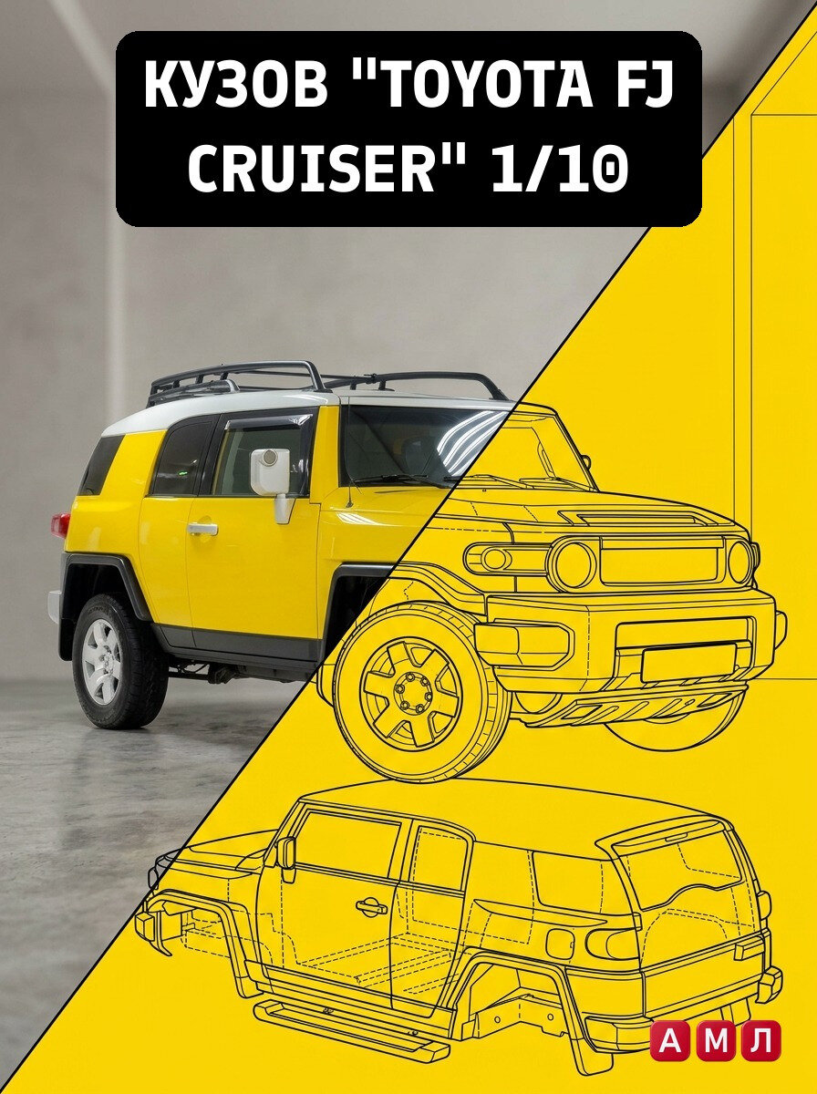 Проект чертеж Кузов Toyota FJ Cruiser в масштабе 1/10 из пластика для радиоуправляемых моделей р/у своими руками - скачать и распечатать чертежи с размерами, пошаговая и поэтапная схема сборки