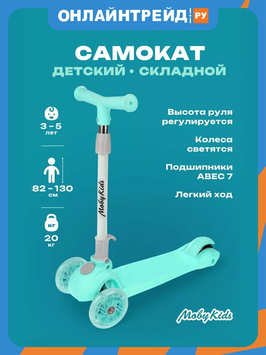 Самокат Moby Kids Fly, складной со светом, мятный