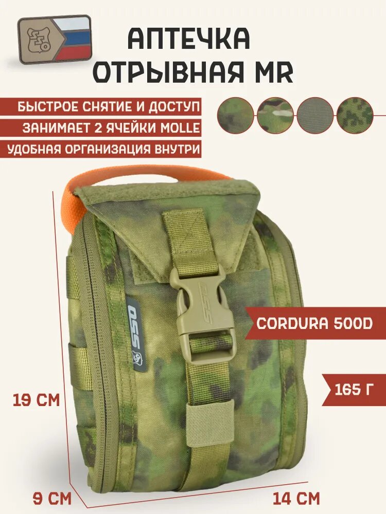 Подсумок под аптечку отрывную MR MOLLE ССО