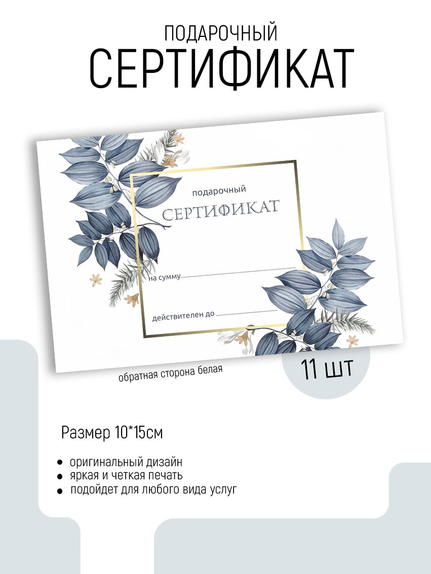 Подарочный сертификат универсальные, 11 шт в упаковке, размер 10*15см