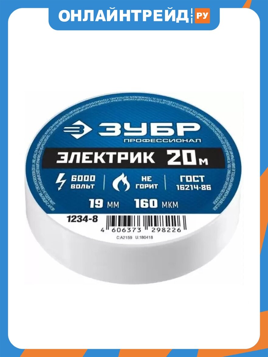 Изолента Зубр Электрик-20 белая ПВХ, 20м х 19мм, 1234-8