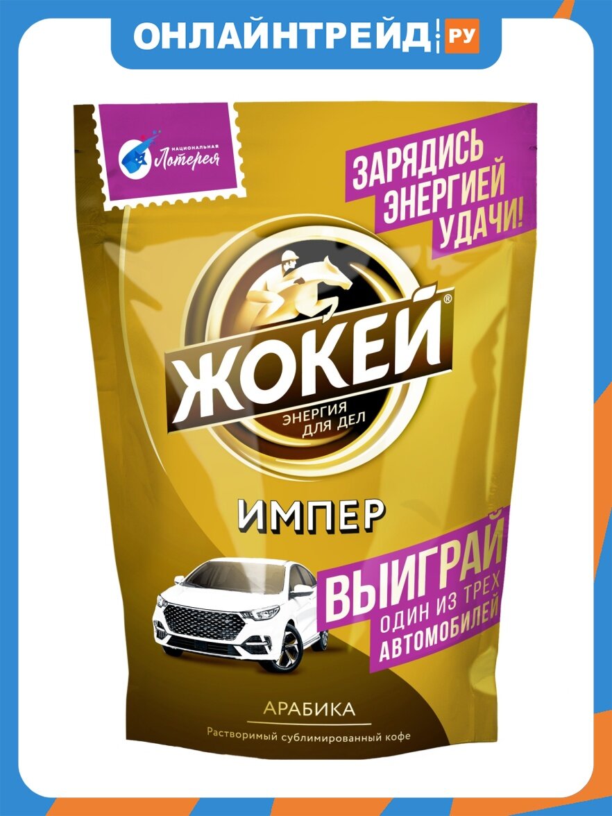 Кофе растворимый Жокей Импер, сублимированный, 150 г