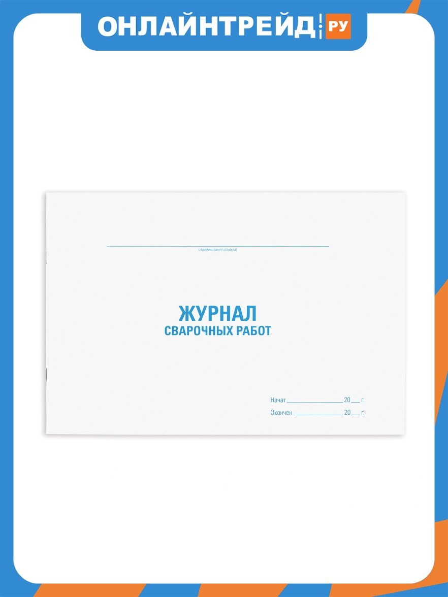 Журнал сварочных работ Staff 48 л, картон, офсет, А4 (292х200 мм), , 130267