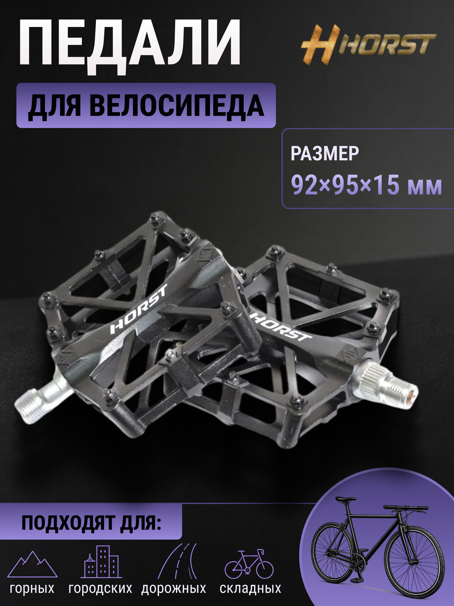 Педали для велосипеда HORST H36 алюминий на промподшипниках 92х95х15мм, черные