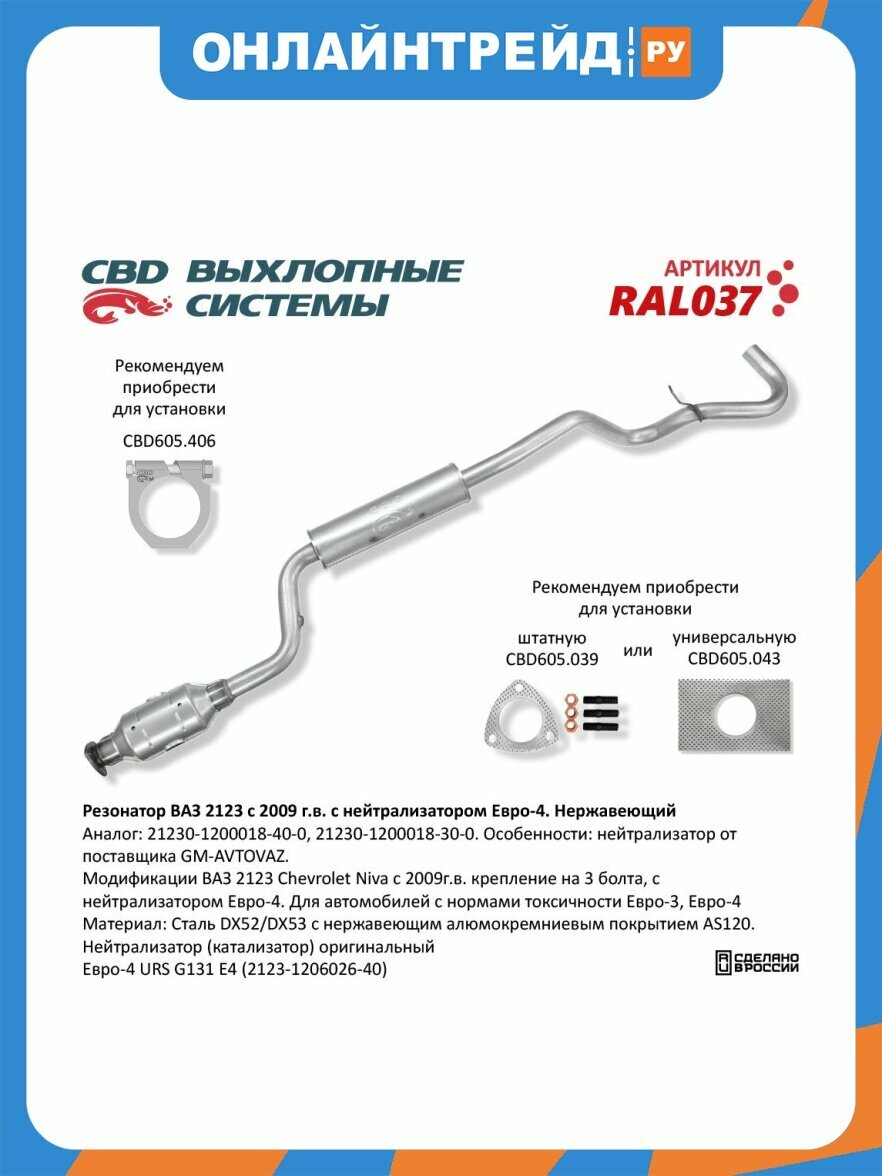 Резонатор Cbd для ВАЗ 2123 с 2012-15 г. в. с нейтрализатором Евро 4, нержавеющая сталь, RAL037