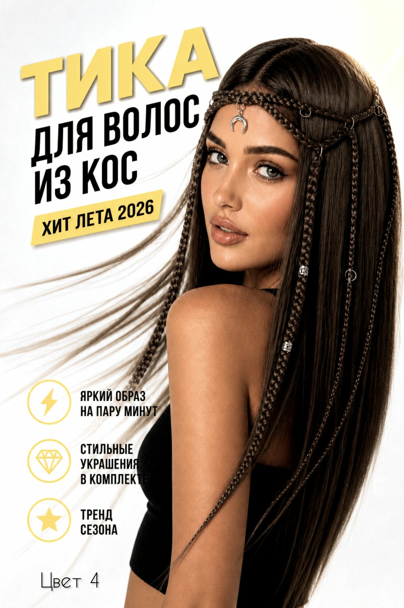 Тика для волос из кос