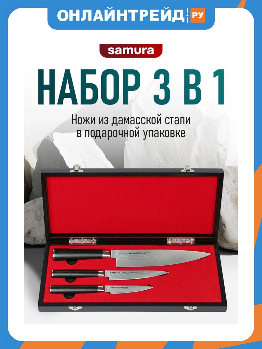 Набор кухонных ножей "Поварская тройка" Samura DAMASCUS, 3 предмета (SD-0220)