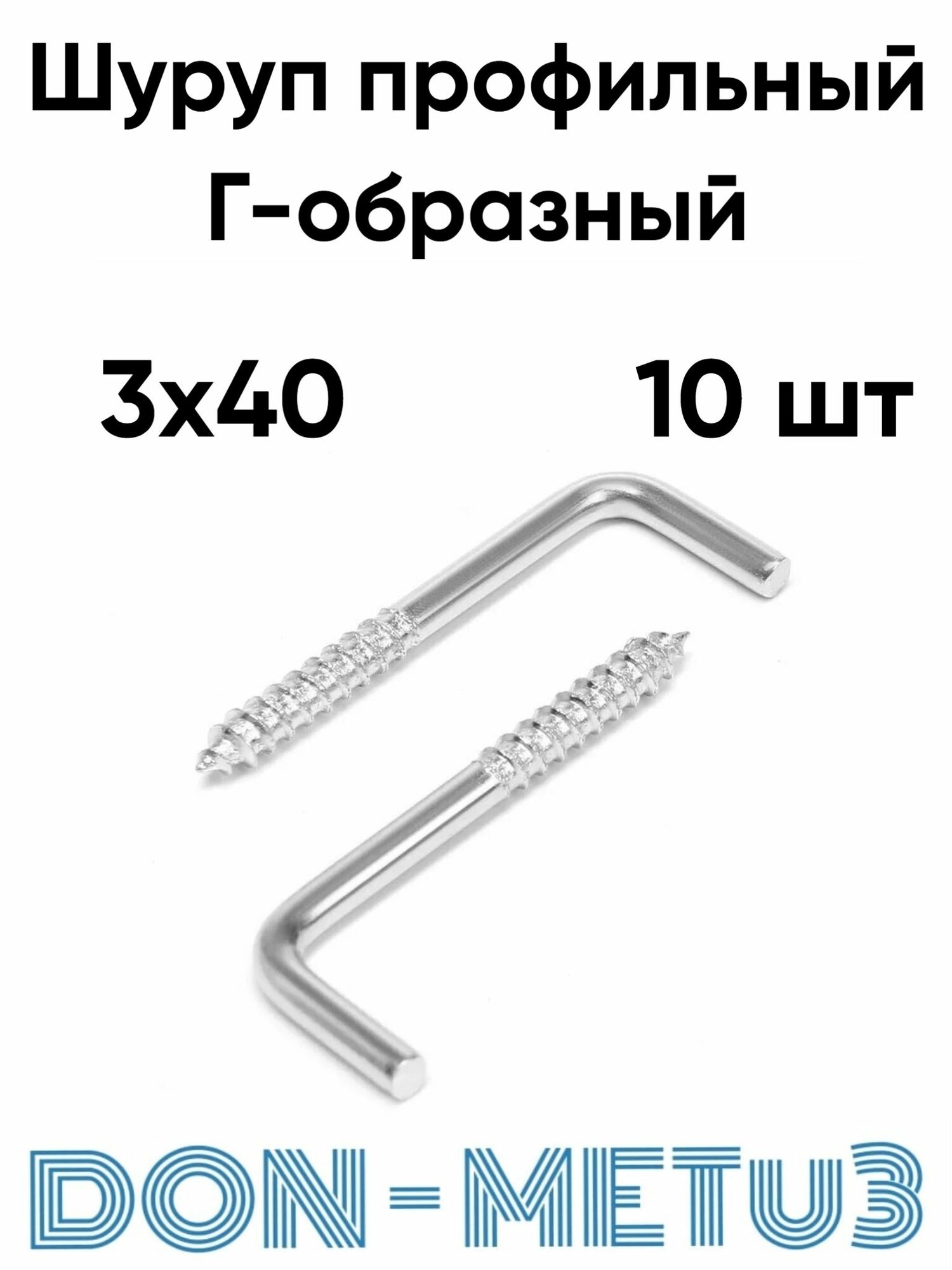 Шуруп профильный Г-образный, 3х40, 10 шт, Шуруп-костыль, оцинкованный
