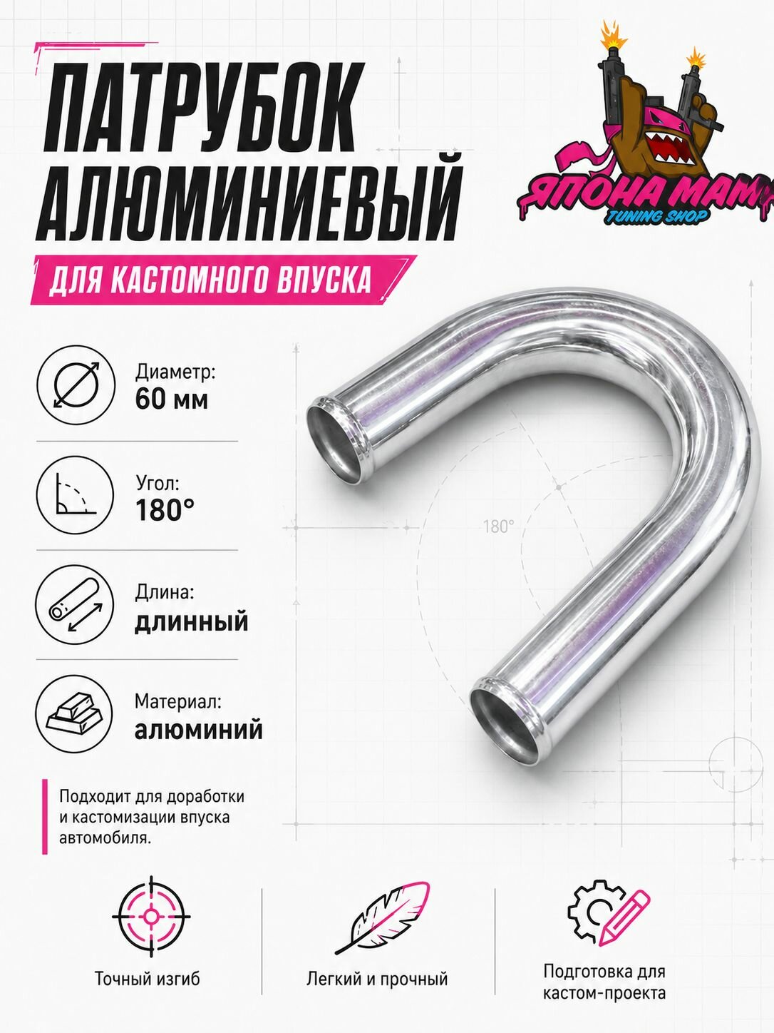 Патрубок алюминиевый диаметр 60 mm длинный 180 градусов