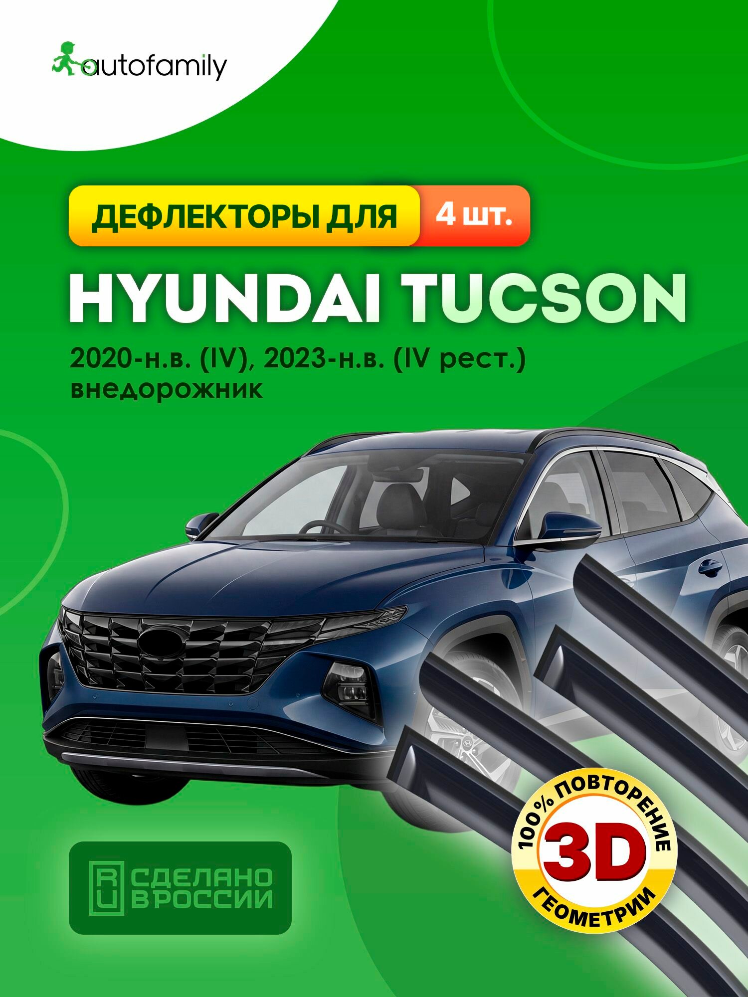 Дефлекторы окон для HYUNDAI Tucson 2020-н. в. (IV), 2023-н. в. (IV рест.) внедорожник 5 дв. REIN 4 шт. / Хендай Туксон
