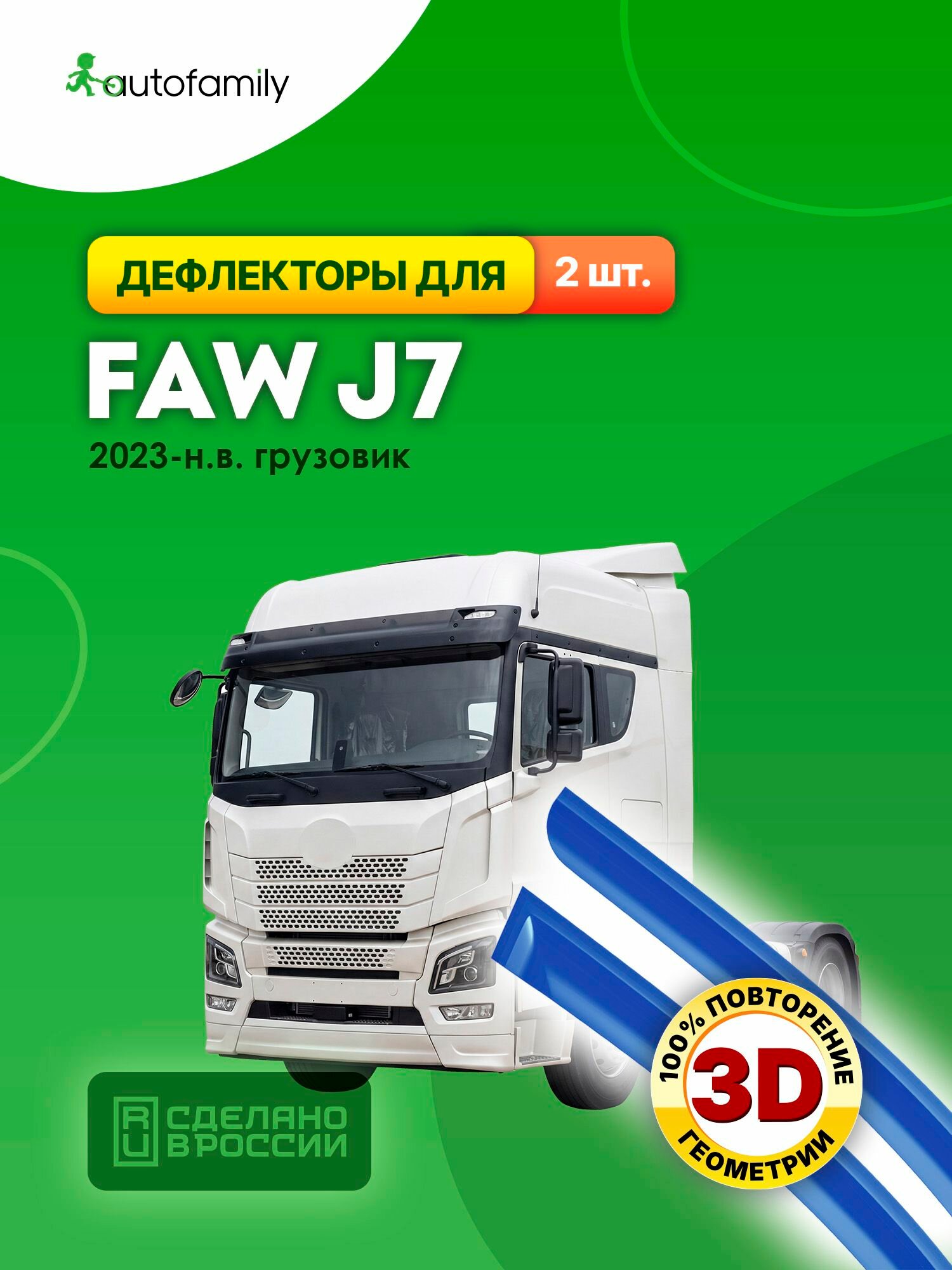Дефлекторы окон для FAW J7 2023-н. в. грузовик REIN 2 шт. (синий) / ФАВ Джей 7