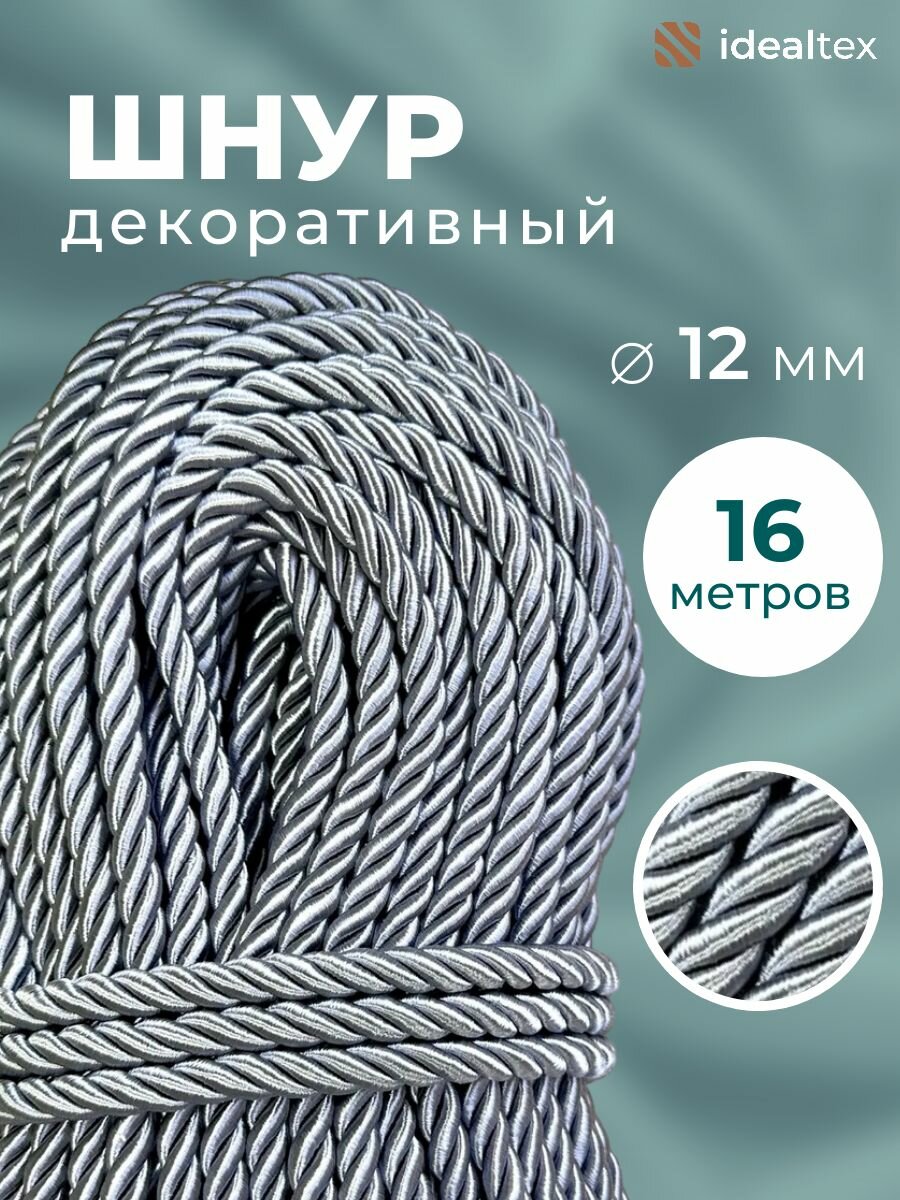 Шнур декоративный, серый шнур 12мм, канат для потолка