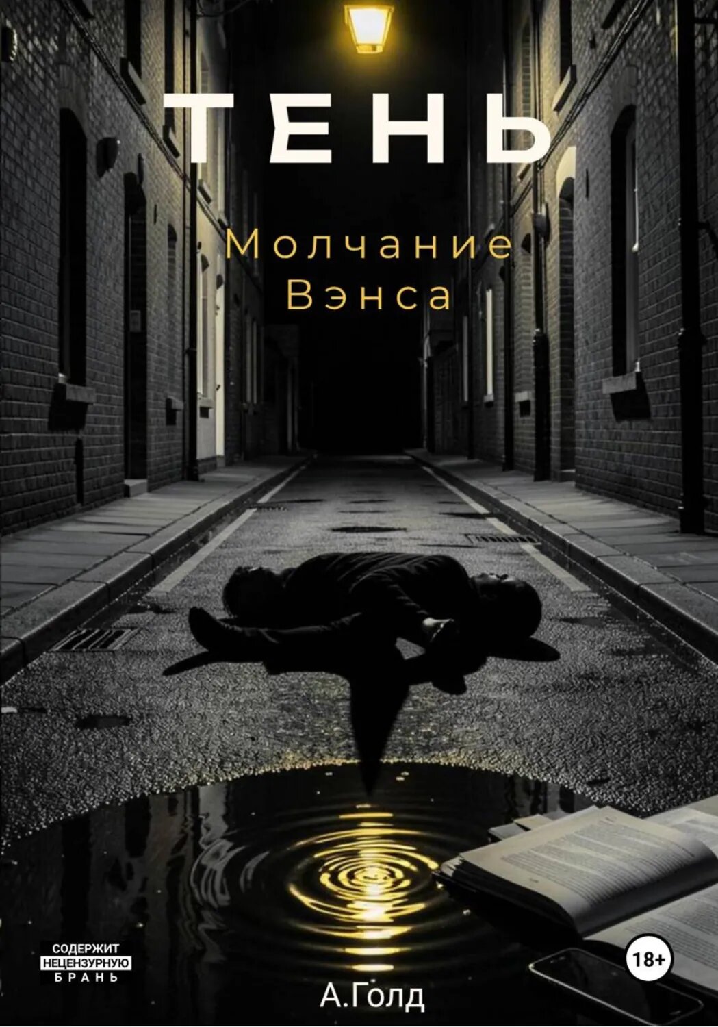 Тень. Молчание Вэнса [Цифровая книга]
