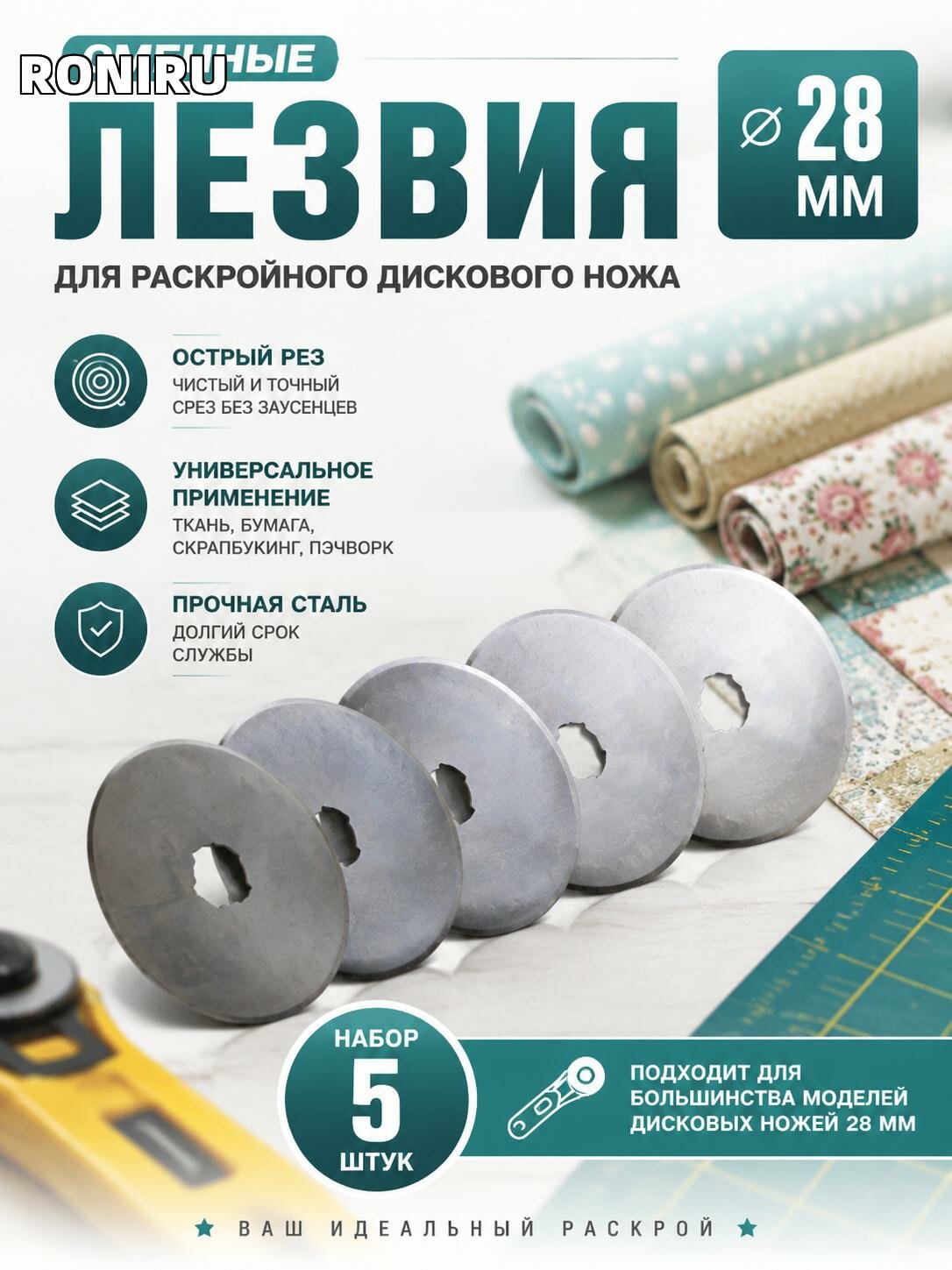 Сменные лезвия 28 мм для раскройного дискового ножа, набор 5 лезвий для ткани, бумаги, скрапбукинга и пэчворка.