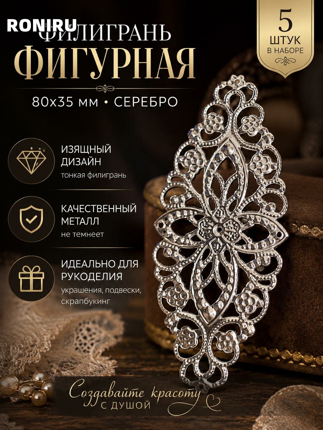 Филигрань фигурная 80x35 мм серебро набор 5 шт для украшений, подвесок, скрапбукинга и рукоделия — фокусный элемент