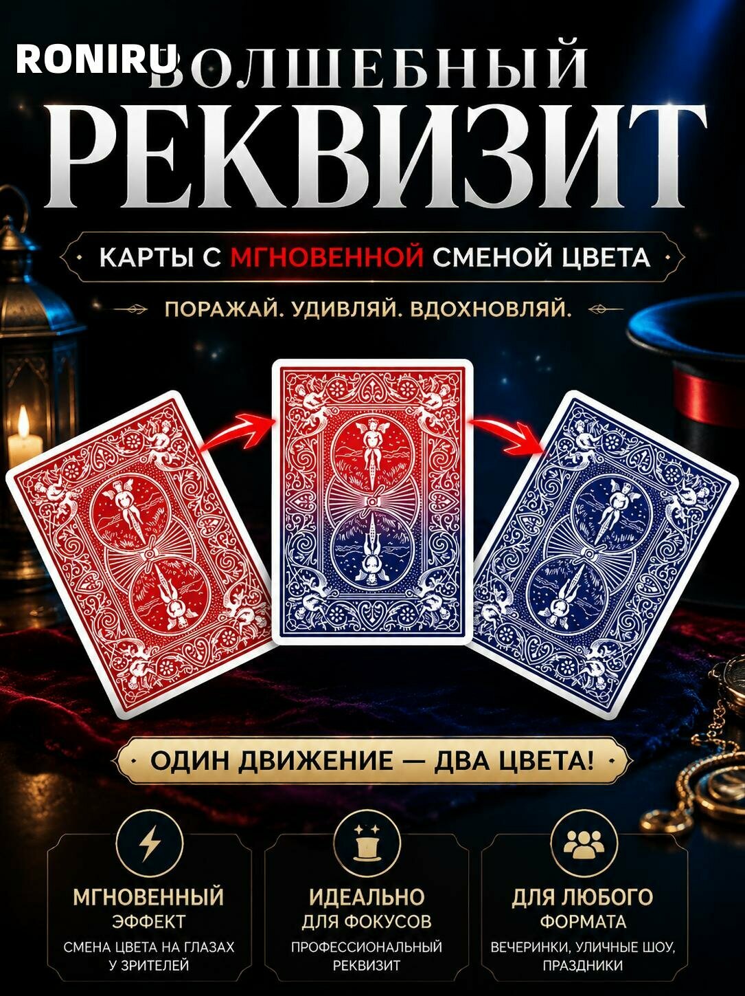 Красно-синие игральные карты с мгновенной сменой цвета — магические карты для фокусов, вечеринок и уличных шоу!