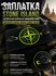 Заплатка Stone Island из замшевой ткани — тактический шеврон для крепления на ку...