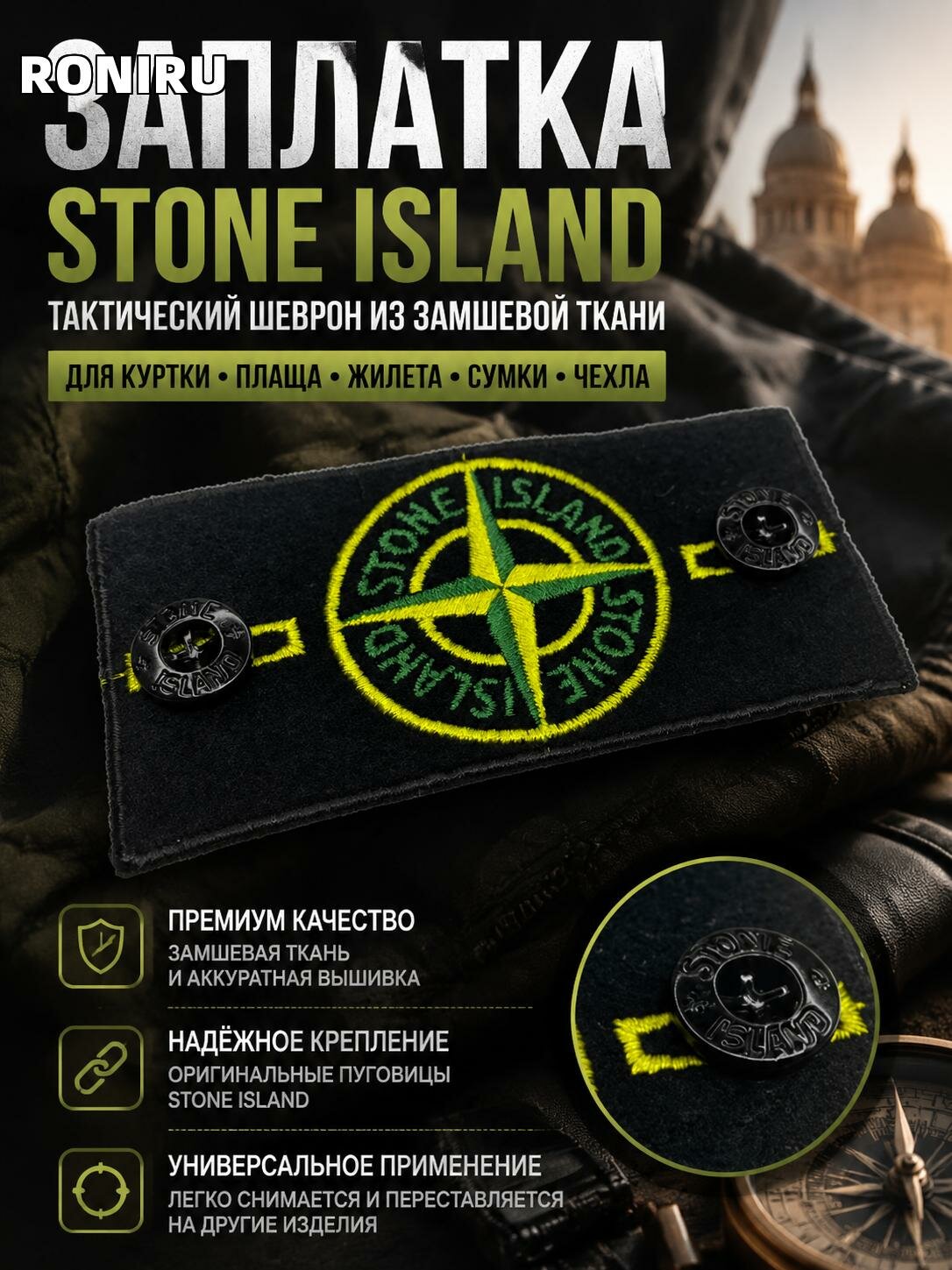 Заплатка Stone Island из замшевой ткани — тактический шеврон для крепления на куртку, плащ, жилет или сумку и чехол