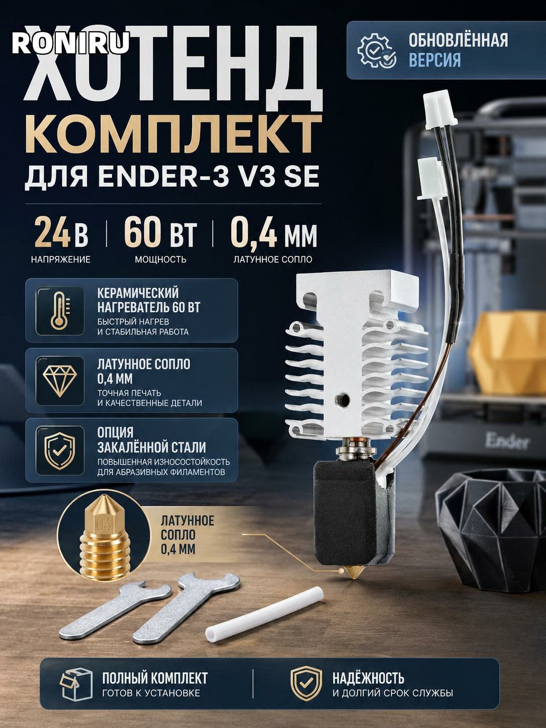 Хотенд комплект для Ender-3 V3 SE керамический нагреватель 60 Вт 24В, латунное сопло 0,4 мм, опция закалённой стали