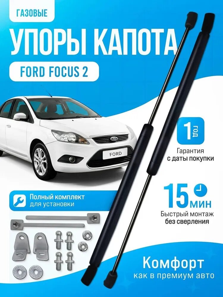 Газовые упоры капота для Ford Focus 2 без сверления