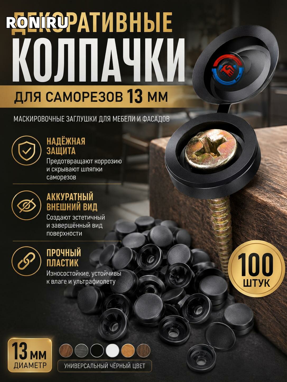 Черные декоративные колпачки для саморезов 13 мм, маскировочные пластиковые заглушки для мебели, 100 шт для фасада