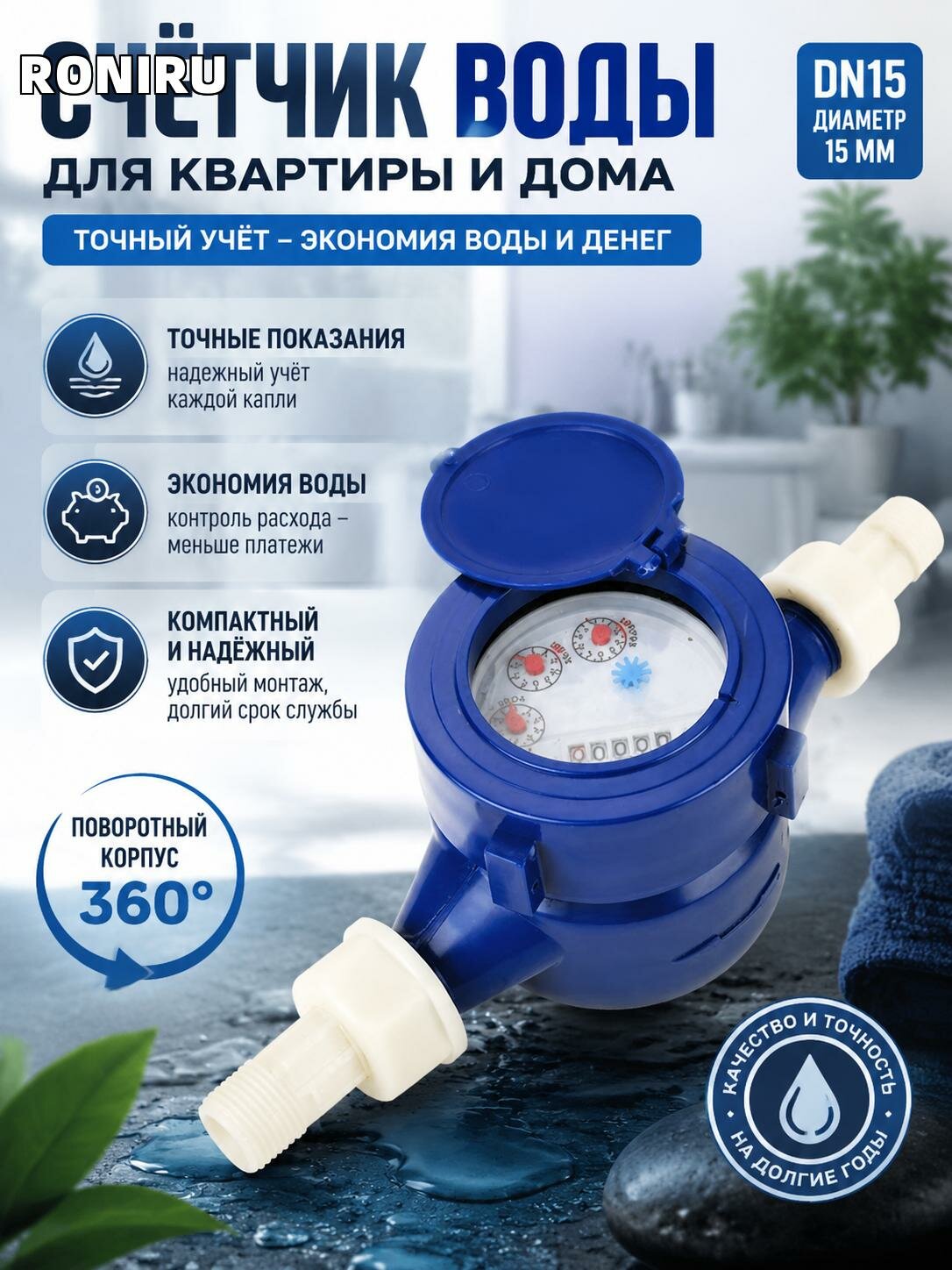 Счётчик воды для квартиры и дома — компактный поворотный расходомер с точными показаниями, экономия воды, DN15