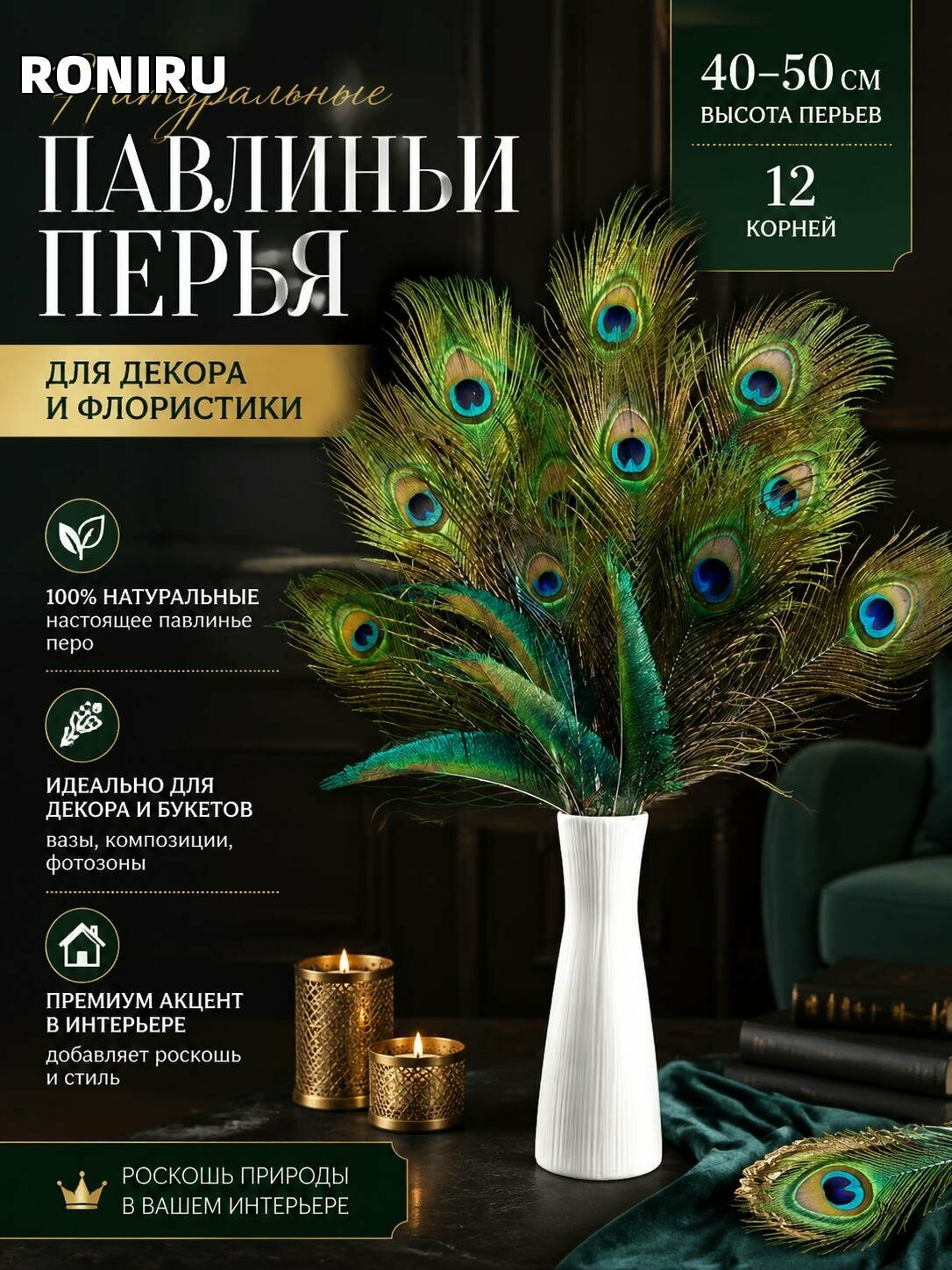 Павлиньи перья натуральные 40-50 см, набор 12 корней для декора и флористики — вазы, букеты, интерьерные композиции