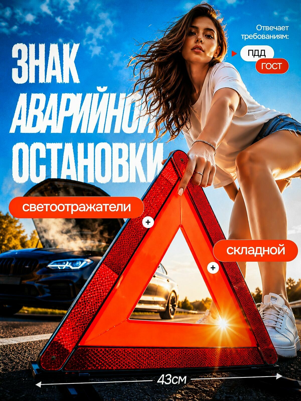 Знак аварийной остановки ГОСТ треугольник светоотражающий, аварийный знак для автомобиля
