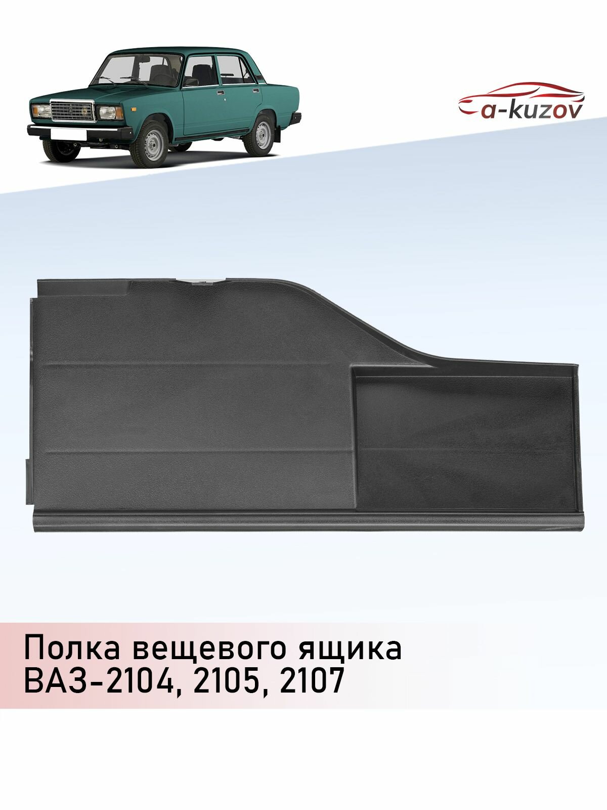 Полка вещевого ящика ВАЗ-2104, 2105, 2107 / Вставка под бардачок Полочка журнальная