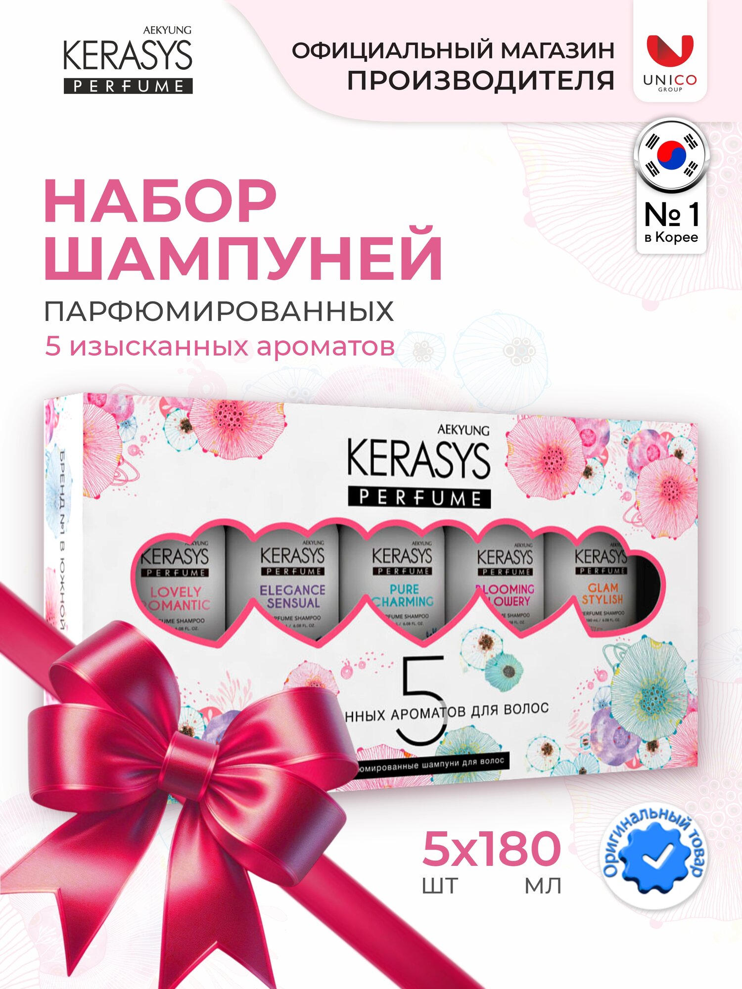 Kerasys Perfume Подарочный набор, парфюмированные шампуни ассорти, Корея, 5х180 мл, подарок подруге