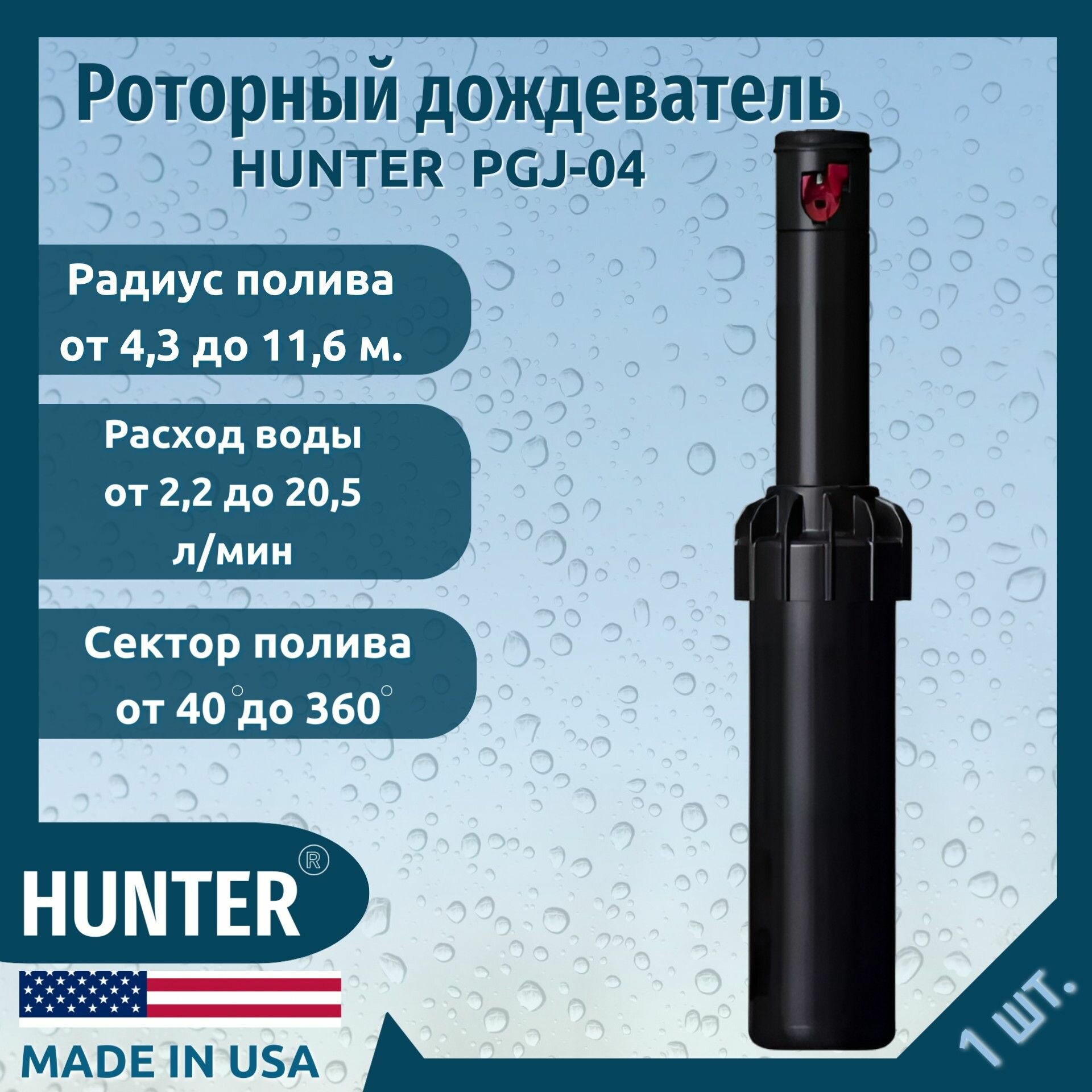 Роторный дождеватель PGJ-04 регулируемый Н10см. (радиус от 4.3 м. - 11.6 м.) Hunter