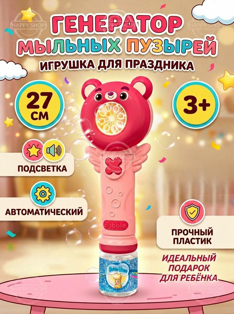 Генератор мыльных пузырей Мишка Лотсо с подсветкой детская игрушка для улицы и дома