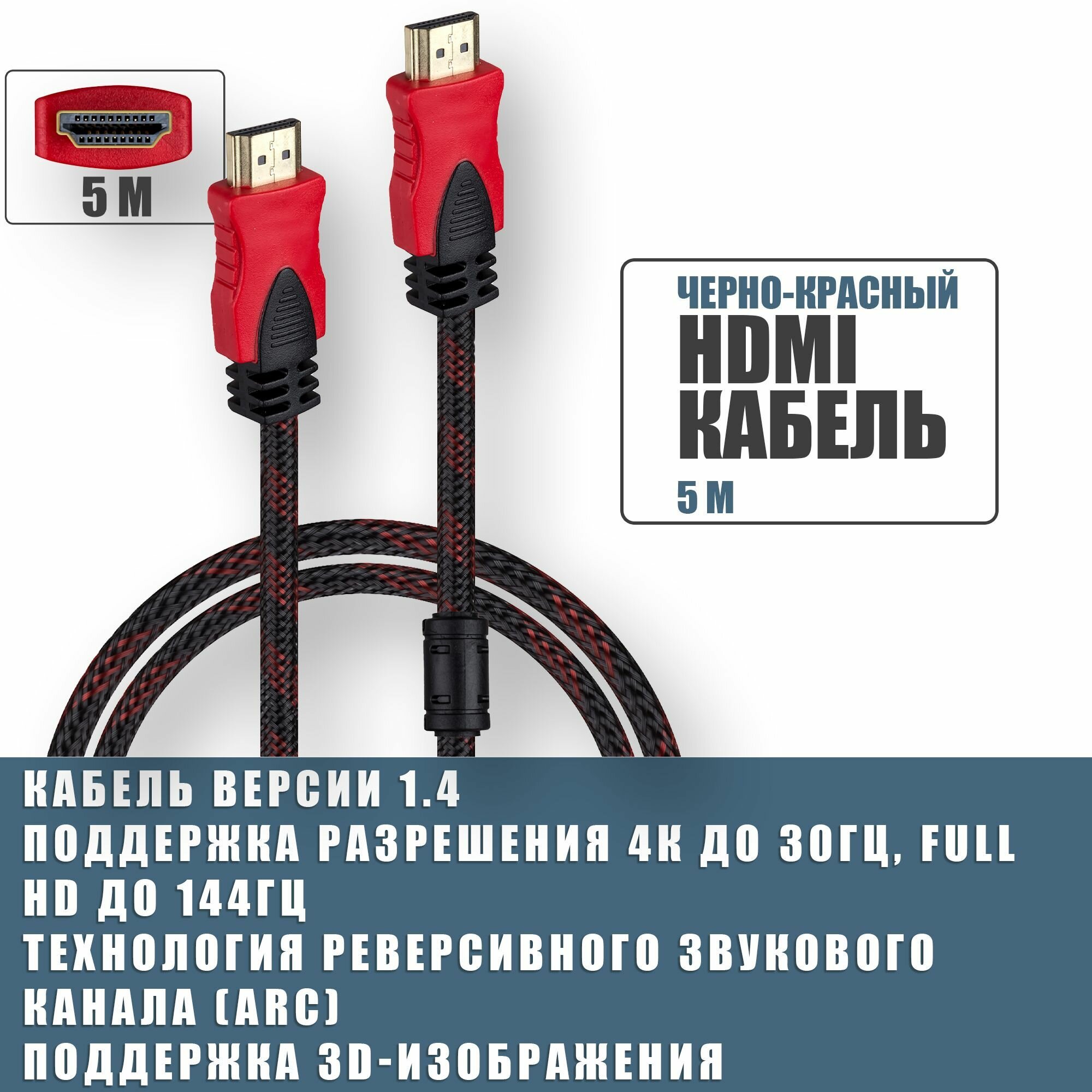 Quarter Кабель для компьютерной периферии HDMI/HDMI, 5 м, черный, красный