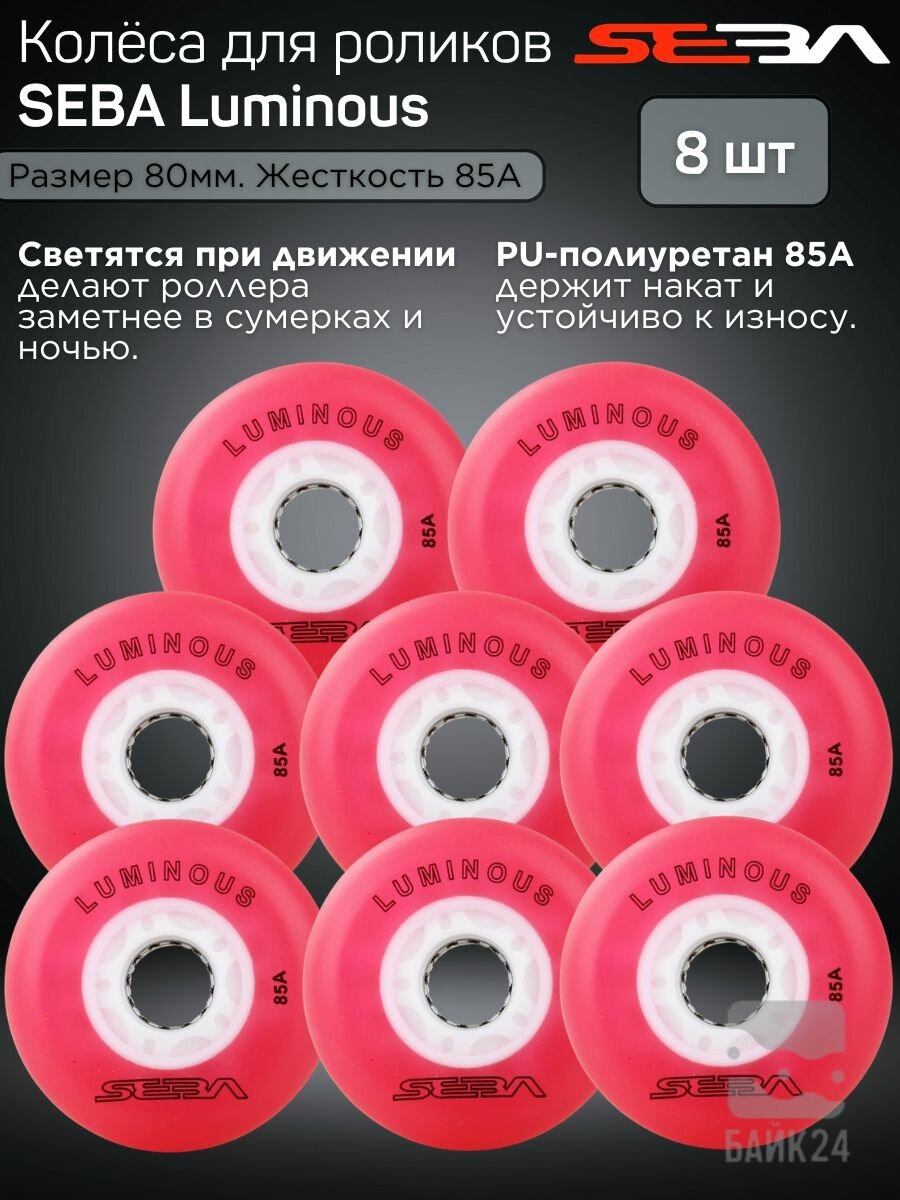 Светящиеся колёса для роликов SEBA Luminous 80мм / 85A, PU, LED, красные, 8шт.