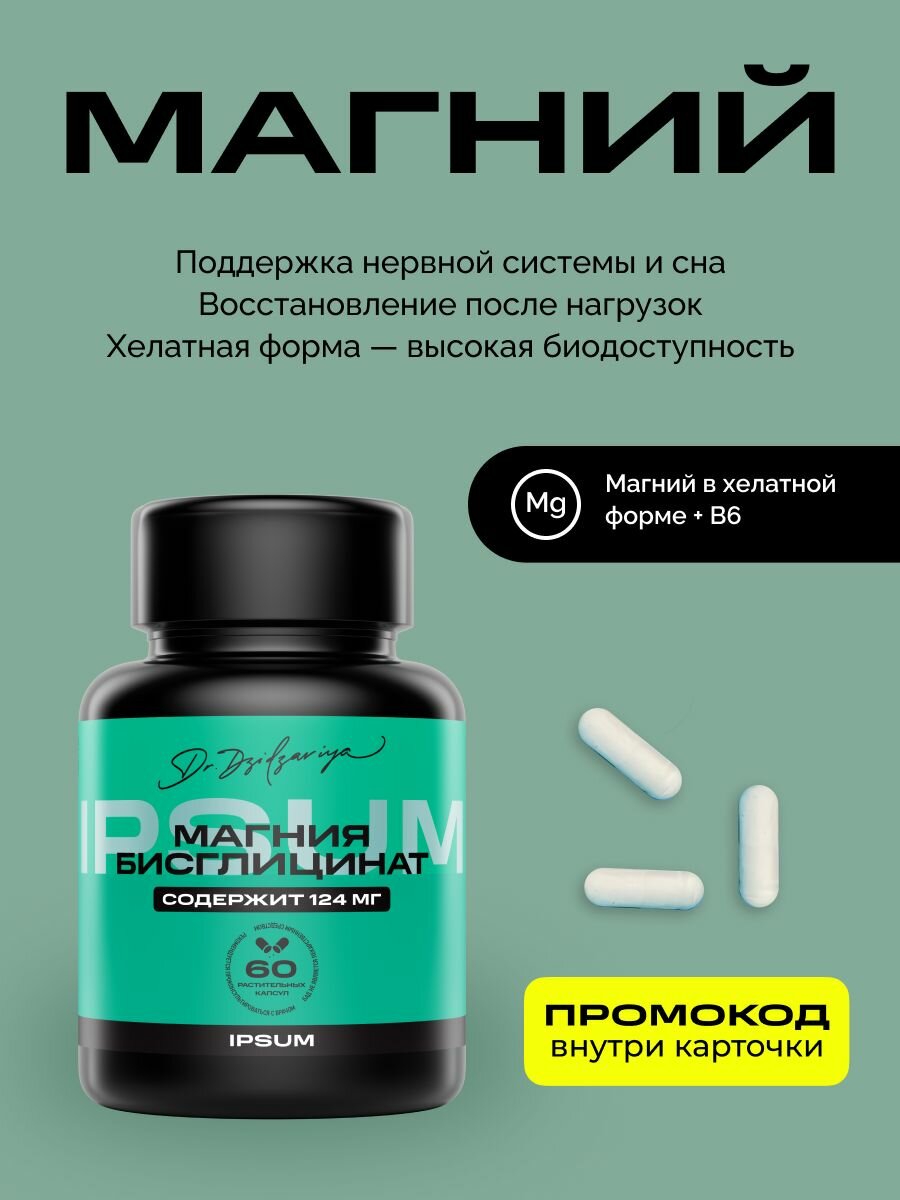 Хелат магния бисглицинат IPSUM 496 мг + витамин B6 сон, нервы, судороги, 60 капсул магний бисглицинат хелат магния магний с витамином B6 магний для сна от судорог