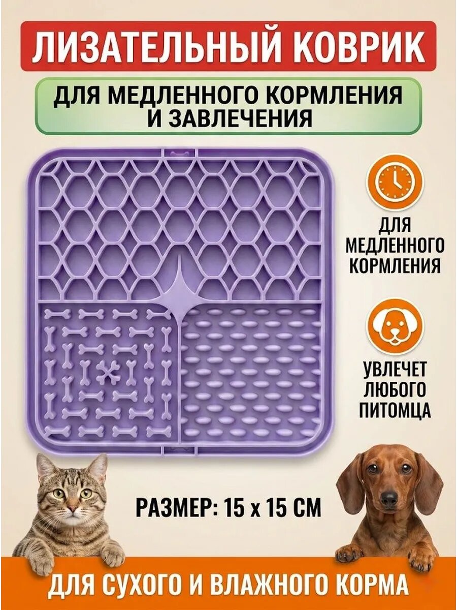 Лизательный коврик для собак и кошек