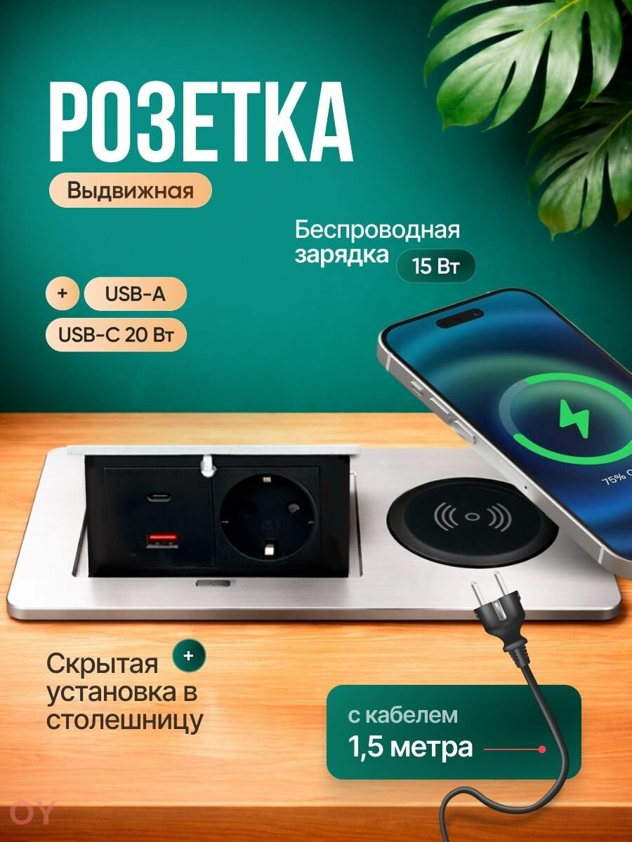 Розетка выдвижная с беспроводной зарядкой 15 Вт, разъемами -A и -C, проводом 1,5 м