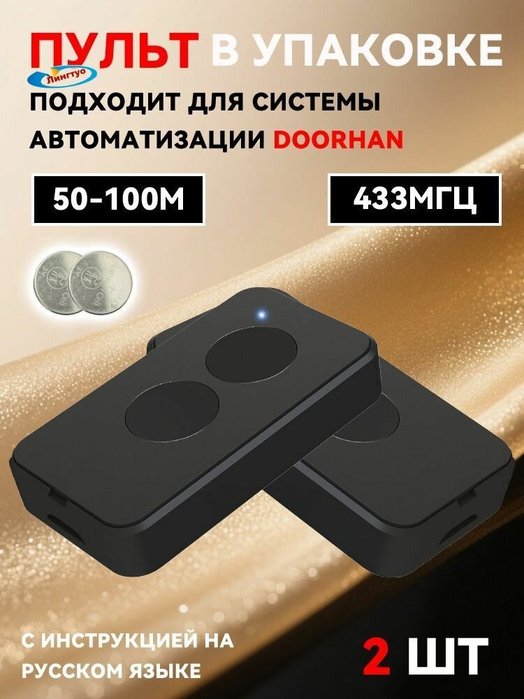 Пульт-брелок, для автоматических ворот и шлагбаумов, Doorhan Transmitter 2-PRO/ 433 Мгц/ 50-100м. 2 шт