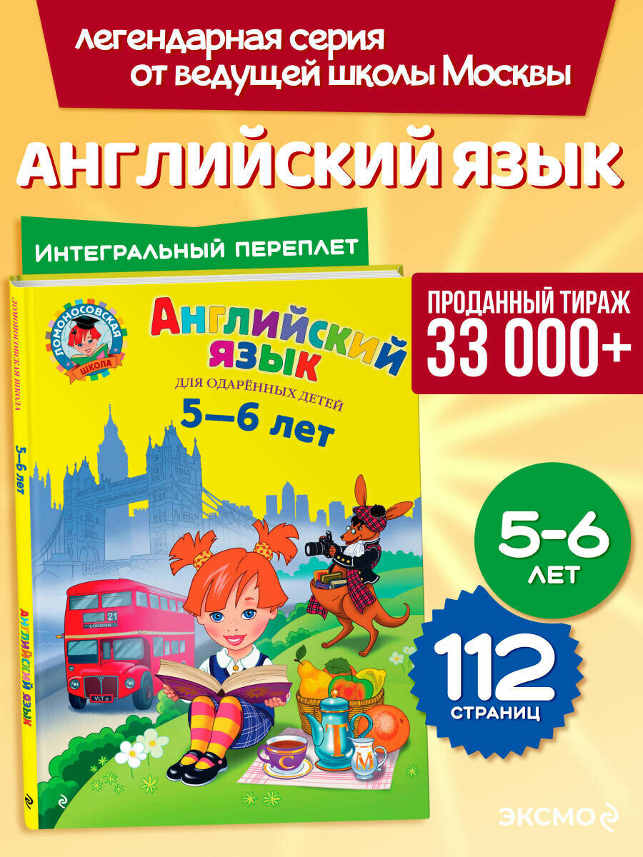 Крижановская Т. В. Английский язык: для детей 5-6 лет