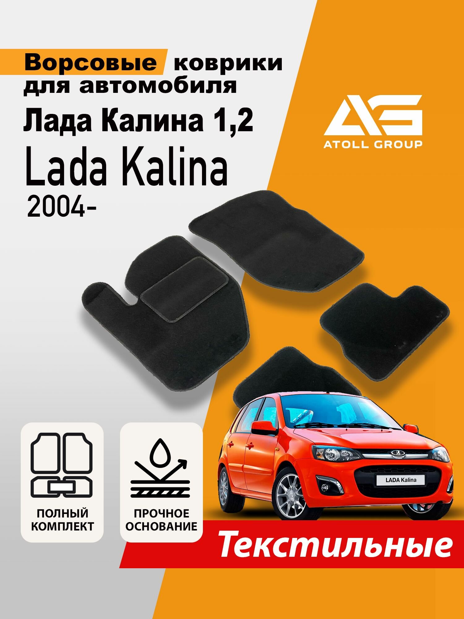 Коврики ворсовые Лада Калина 1,2 Lada Kalina (2004-) комплект
