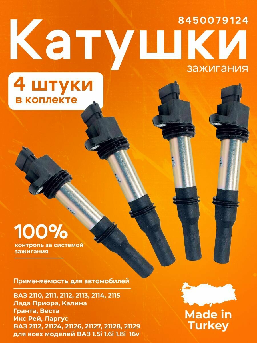 Катушка зажигания автомобильная Лада ВАЗ 2110, 2111, 2112, 2113, 2114, 2115 4 штуки