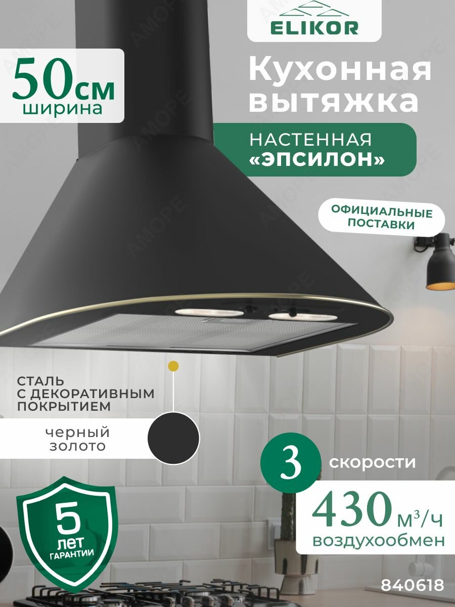 Кухонная вытяжка Эпсилон 50 см, настенная, производительность - 430 м3/ч, управление ползунковое, 3 скорости, лампы накаливания