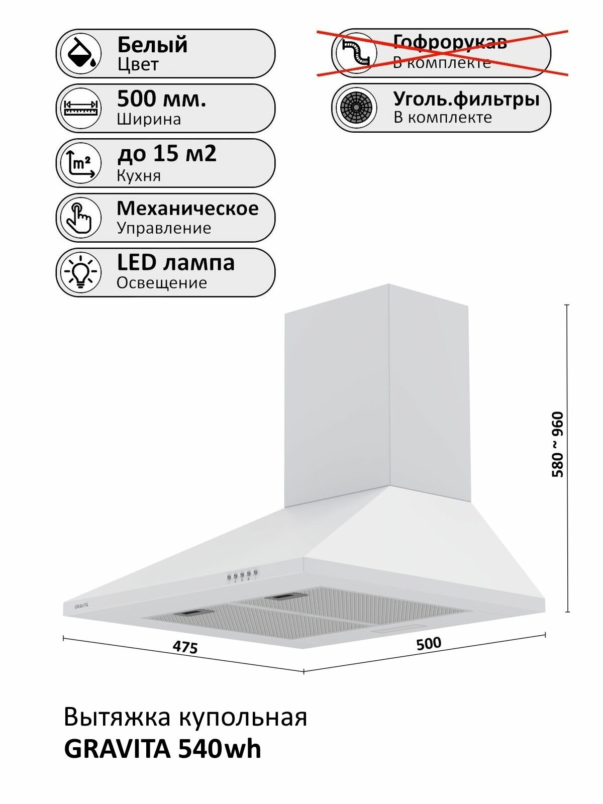 Вытяжка купольная GRAVITA 540wh, 50 см, цвет белый (угольный фильтр LC4 в комплекте)