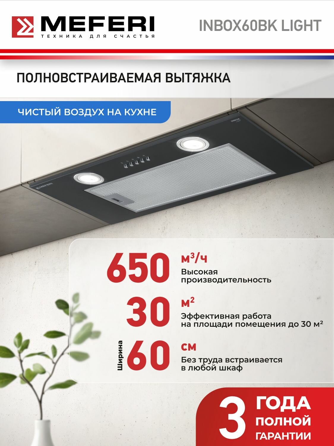 Вытяжка кухонная MEFERI INBOX60BK LIGHT на 60 см встраиваемая, черная, производительность 650 м3/ч, 3 скорости, низкий уровень шума, режимы отвод и рециркуляция
