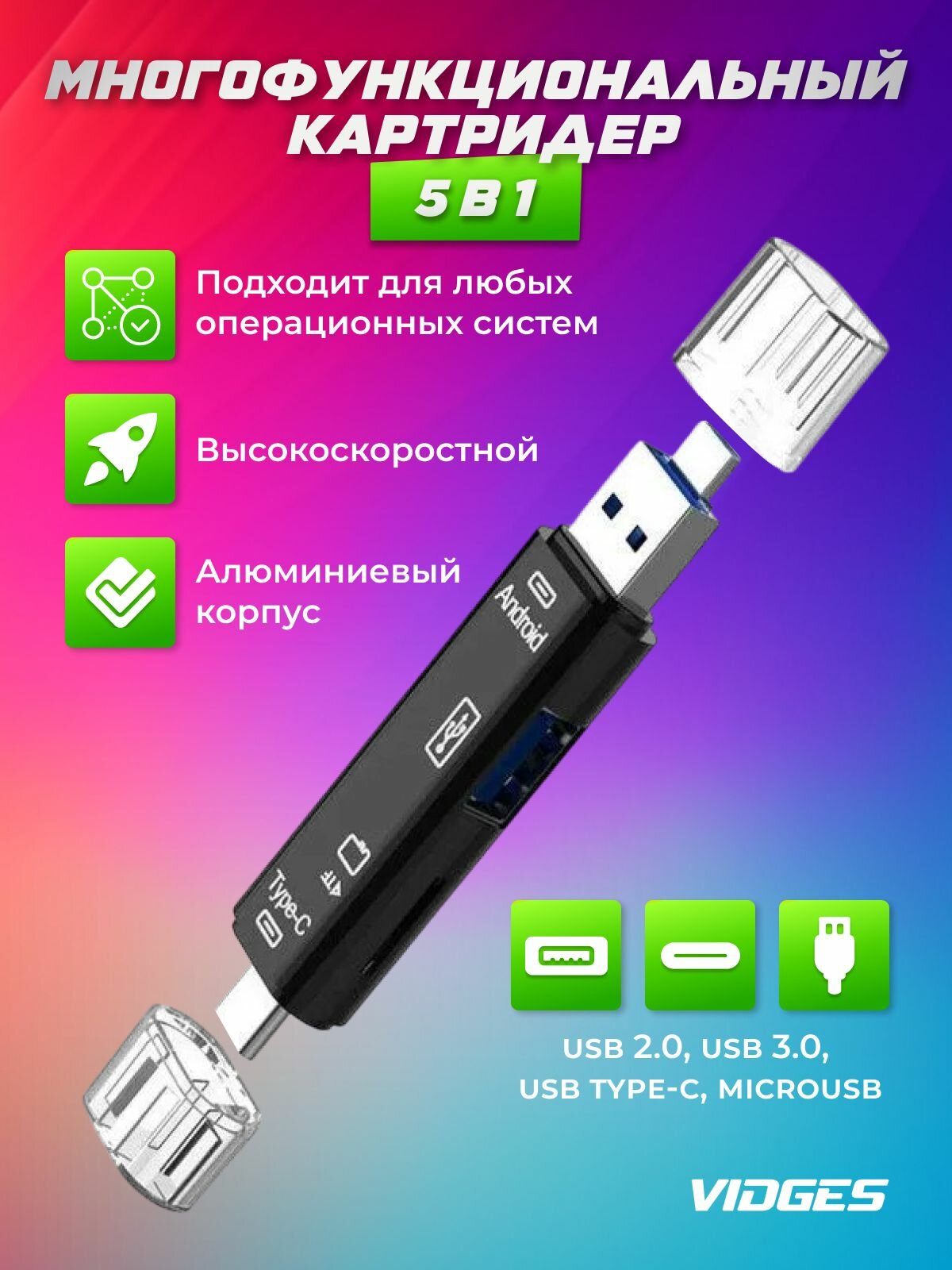 Картридер VIDGES 5 в 1 многофункциональный