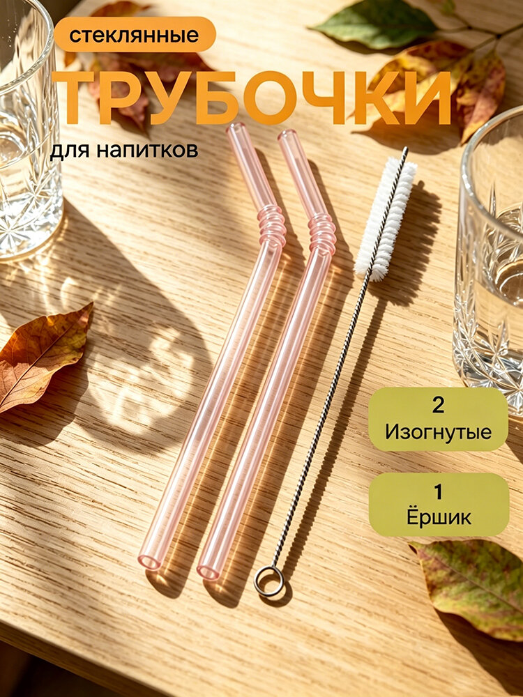 Трубочки для коктейлей, 19.5 см х 8 мм, 3 шт