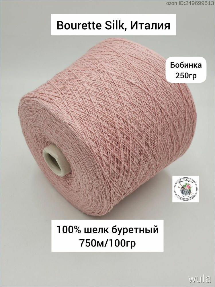 Пряжа бобинная, Bourette Silk, 100% шелк буретный, 2/15 750м/100гр, knitshop, Италия, бобинка 250гр