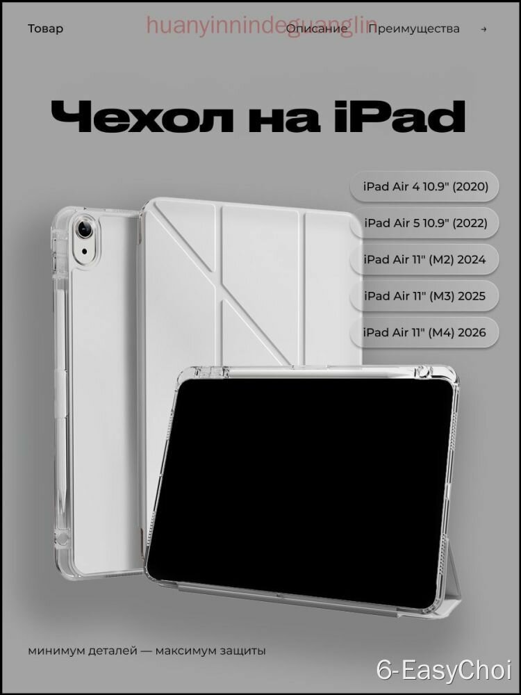 Чехол на iPad Air 4/5 (2020/2022) 10.9 ; iPad Air 11 (M2/M3/M4, 2024 2026), с прозрачной стенкой, цвет: светло-серый