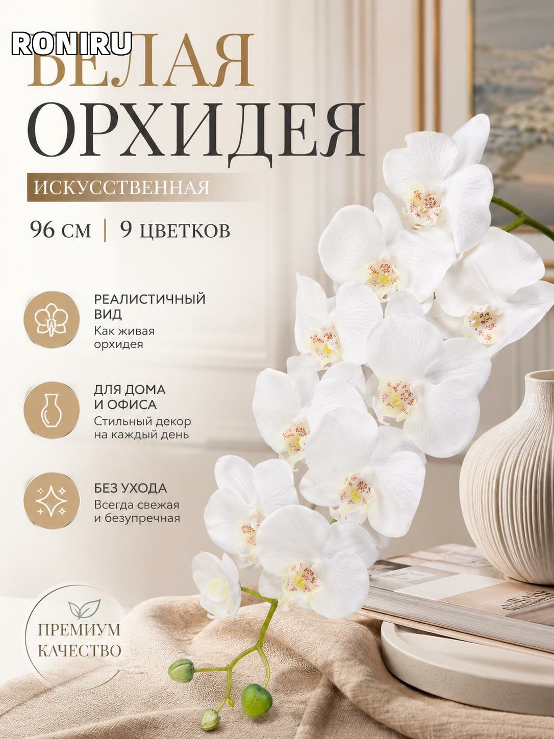 Белая искусственная орхидея 96 см с 9 цветками для декора дома и офиса — реалистичная композиция без ухода в доме